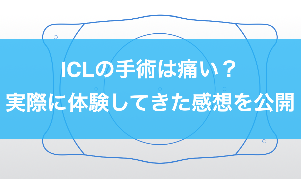 品川近視クリニックでICLを受けて7年！後悔しないための本音レビュー - ICL徹底解説