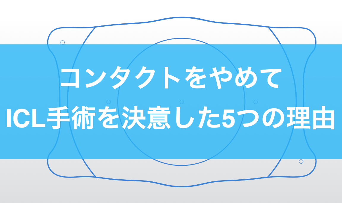 品川近視クリニックでICLを受けて7年！後悔しないための本音レビュー - ICL徹底解説