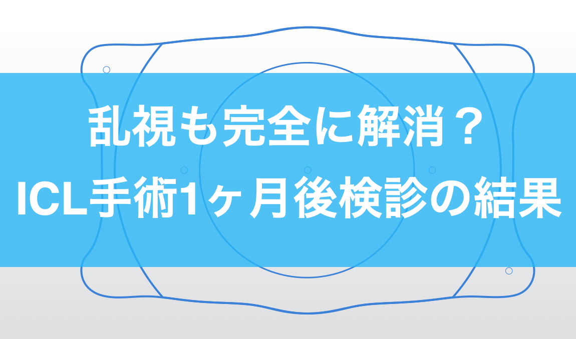 品川近視クリニックでICLを受けて7年！後悔しないための本音レビュー - ICL徹底解説