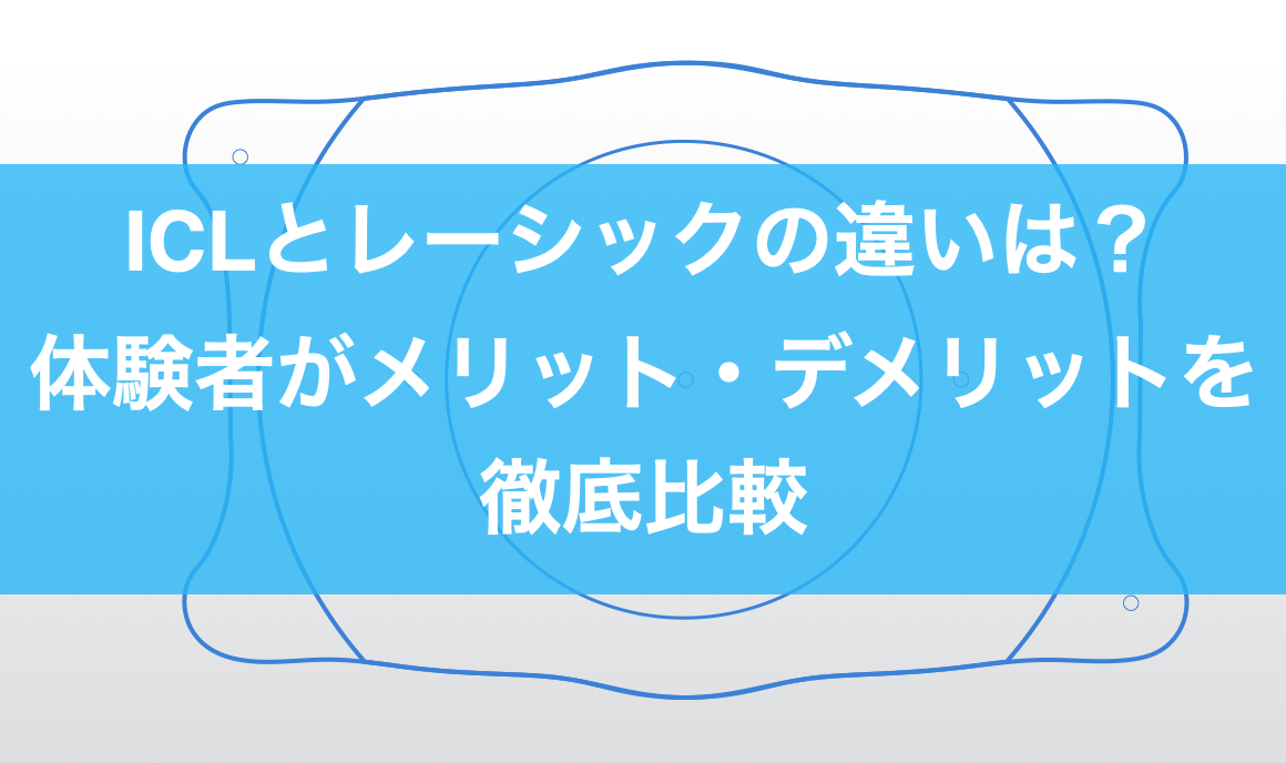 最新ICLレンズとは？「EVO+」や「プレミアムICL」をわかりやすく解説