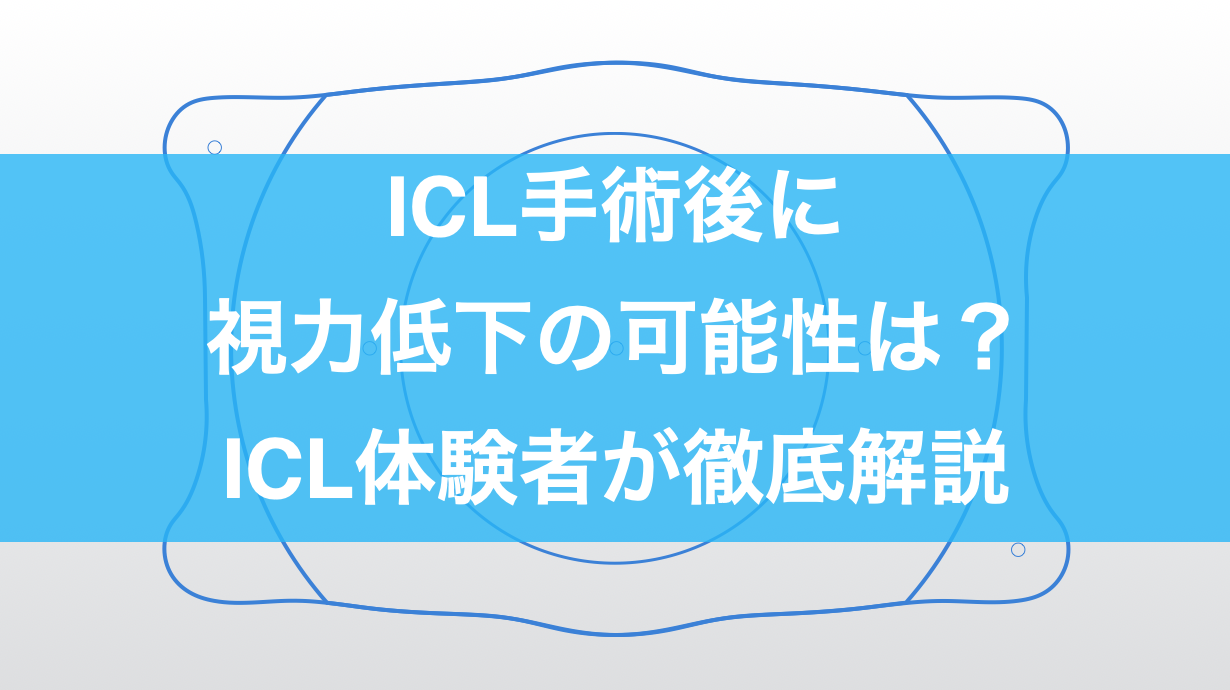 最新ICLレンズとは？「EVO+」や「プレミアムICL」をわかりやすく解説