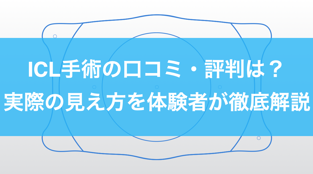 品川近視クリニックでICLを受けて7年！後悔しないための本音レビュー - ICL徹底解説