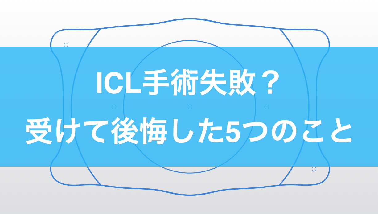 品川近視クリニックでICLを受けて7年！後悔しないための本音レビュー - ICL徹底解説