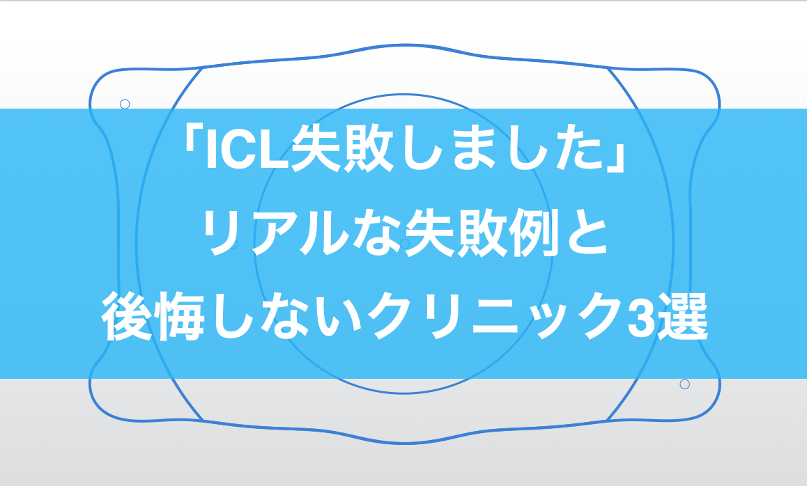 品川近視クリニックでICLを受けて7年！後悔しないための本音レビュー - ICL徹底解説