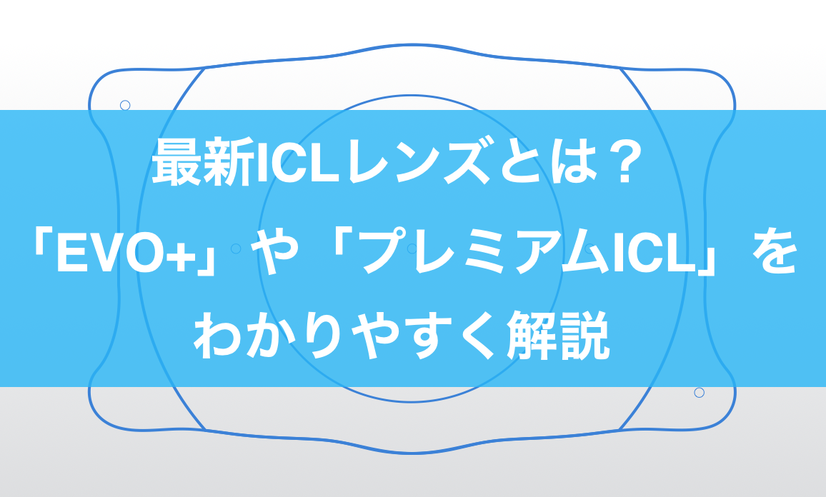 品川近視クリニックでICLを受けて7年！後悔しないための本音レビュー - ICL徹底解説