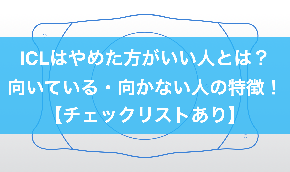 最新ICLレンズとは？「EVO+」や「プレミアムICL」をわかりやすく解説